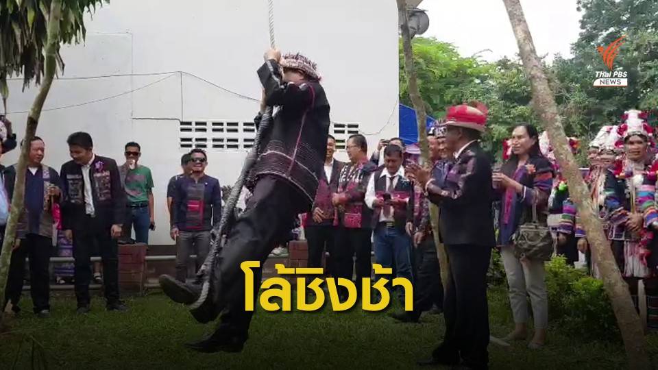 ร.ร.ดอยแสนใจจัดประเพณี "โล้ชิงช้า" อนุรักษ์วัฒนธรรมเผ่าอาข่า | Thai PBS News ข่าวไทยพีบีเอส