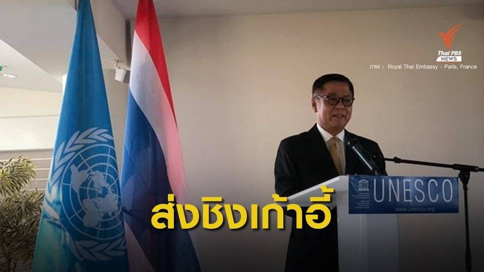 ไทยล็อบบี้ สีหศักดิ์ พวงเกตุแก้ว นั่งกรรมการมรดกโลก Thai Pbs News ข่าวไทยพีบีเอส