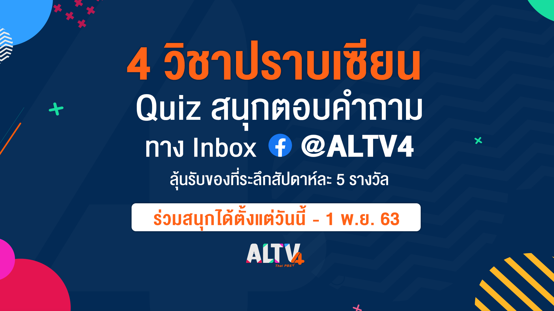 ALTV ชวนร่วมสนุก “4 วิชาปราบเซียน” วันนี้ - 1 พ.ย. 63 ทาง Facebook @ALTV4 | Thai PBS News ข่าว ...