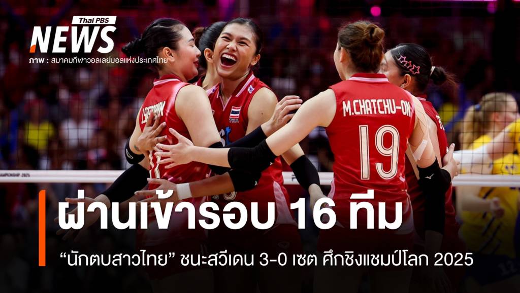 วอลเลย์บอลสาวไทย ชนะสวีเดน 3-0 เซต ศึกชิงแชมป์โลก 2025 | Thai PBS News ข่าวไทยพีบีเอส