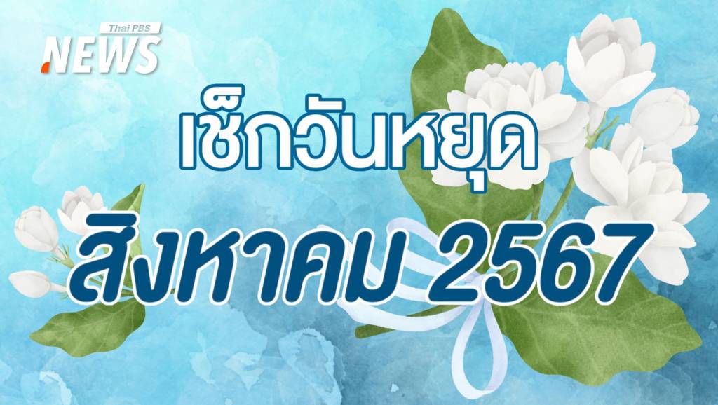 ปฏิทินสิงหาคม 2567 หยุดยาว 3 วันติด ชาร์จพลังก่อนลุยงานต่อ! | Thai PBS News ข่าวไทยพีบีเอส