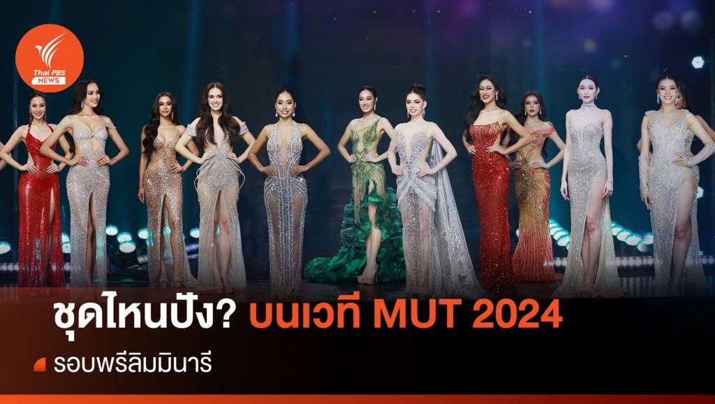 ส่องลุคราตรี 40 สาวงาม MUT 2024 เปล่งประกายในค่ำคืน "พรีลิมมินารี ...