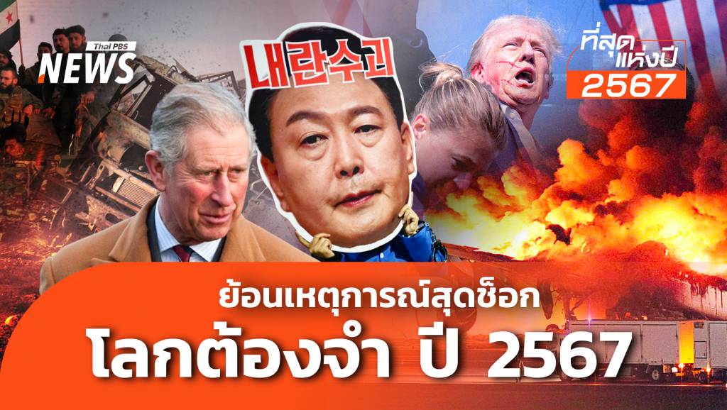 ย้อน "เหตุการณ์สุดช็อก" โลกต้องจำ ปี 2567 | Thai PBS News ข่าวไทยพีบีเอส