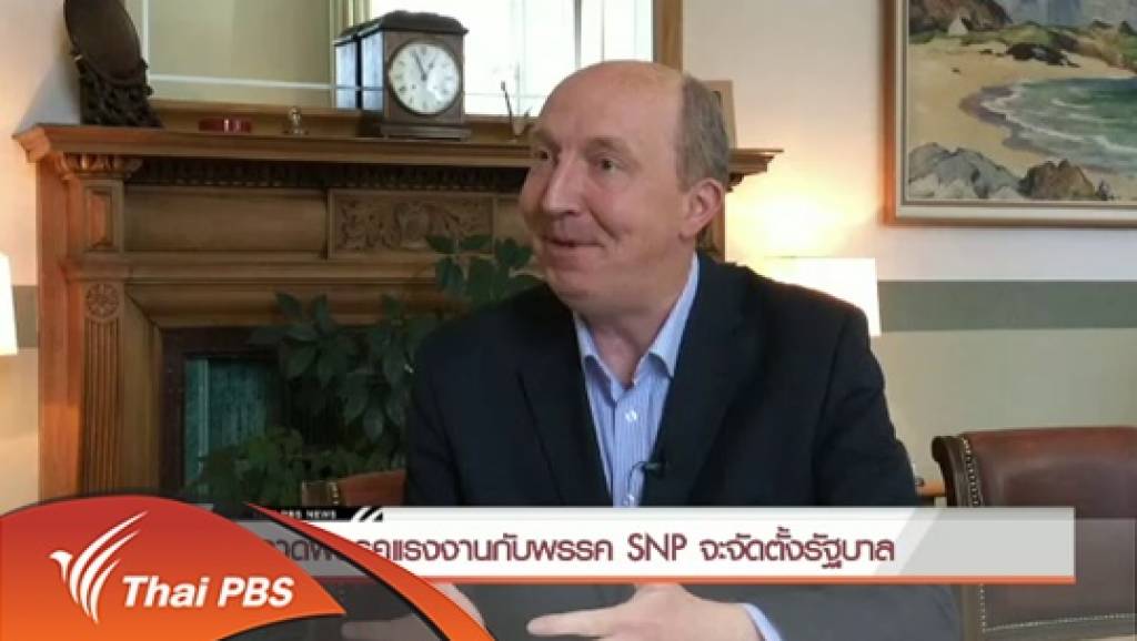 คาดพรรคแรงงานกับพรรค SNP จะจัดตั้งรัฐบาล | Thai PBS News ข่าวไทยพีบีเอส