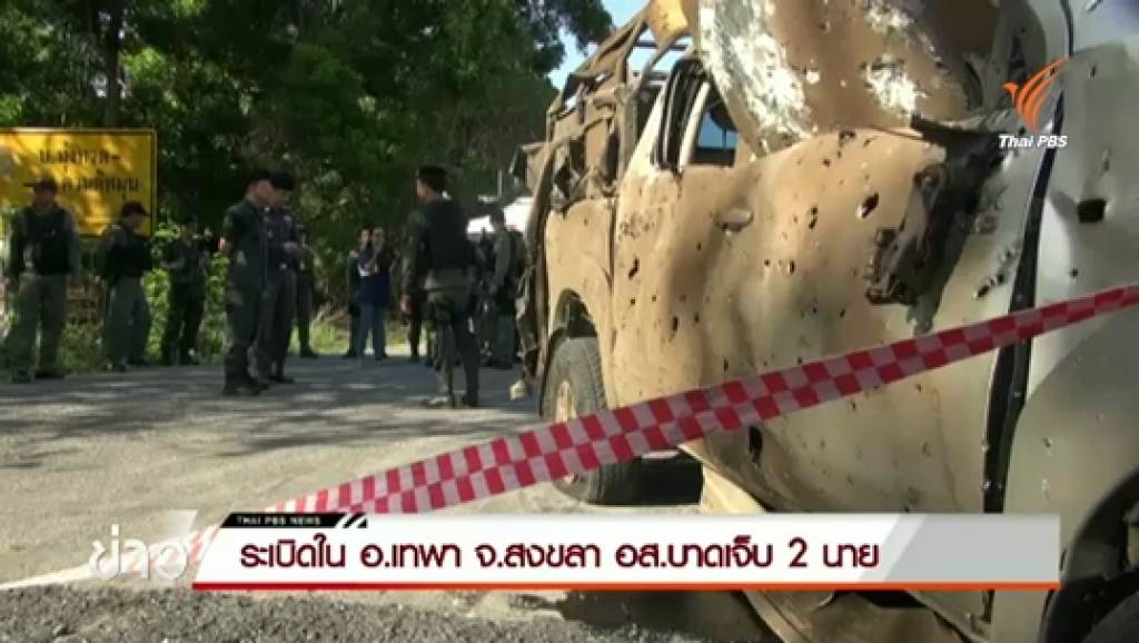 เกิดเหตุลอบวางระเบิดใน อ.เทพา จ.สงขลา อส.บาดเจ็บ 2 นาย | Thai PBS News ข่าวไทยพีบีเอส