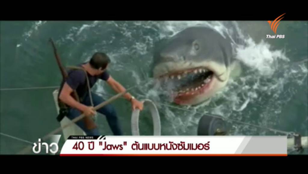 40 ปี หนังฉลาม Jaws ต้นแบบหนังเข้าฉายช่วงซัมเมอร์ | Thai PBS News ข่าว ...