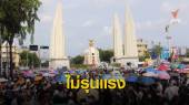 นักสันติวิธีชื่นชม "เสธ.อ้าย" ยึดความปลอดภัยผู้ชุมนุม ก่อนประกาศยุติ ...