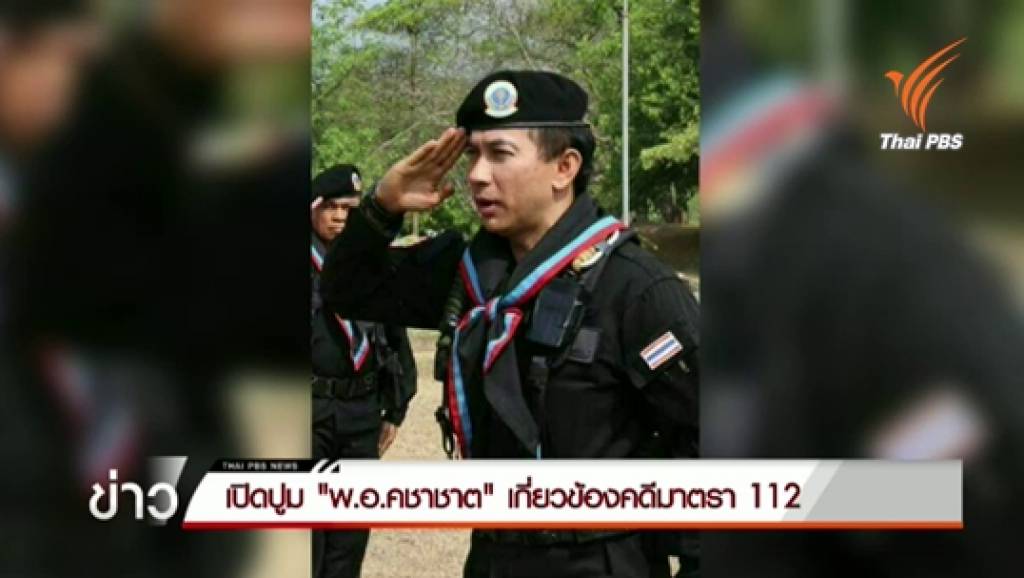เปิดปูม "พ.อ.คชาชาต" เกี่ยวข้องคดีมาตรา 112 | Thai PBS News ข่าวไทยพีบีเอส