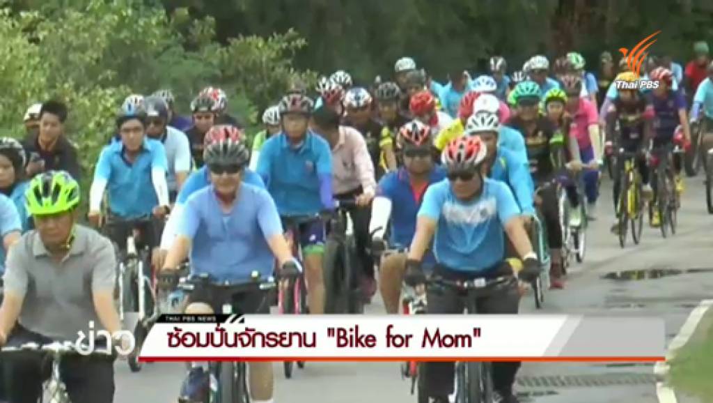ทั่วประเทศคึกคัก เตรียมพร้อมปั่น Bike For Mom พรุ่งนี้ | Thai PBS News ...