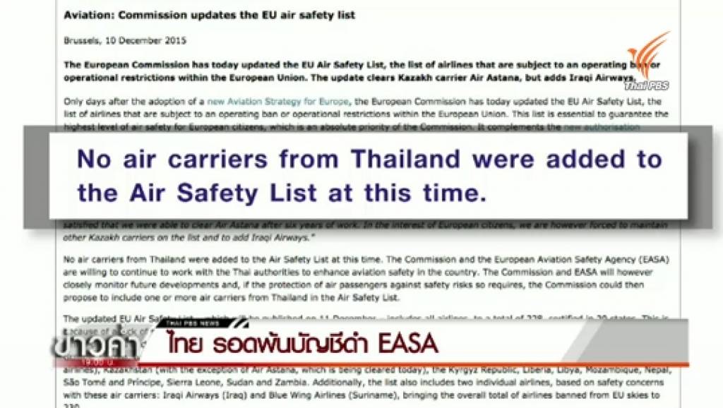 ไทยพ้นบัญชีดำ EASA-ยังจับตาความปลอดภัยใกล้ชิด | Thai PBS News ข่าวไทยพีบีเอส
