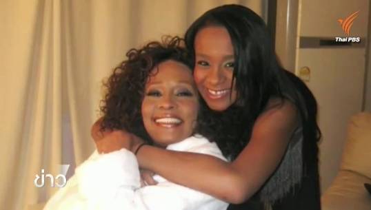 “บ็อบบี คริสตินา บราวน์” ลูกสาว “วิทนีย์ ฮูสตัน” เสียชีวิตในวัย 22 ปี | Thai PBS News ข่าวไทยพีบีเอส