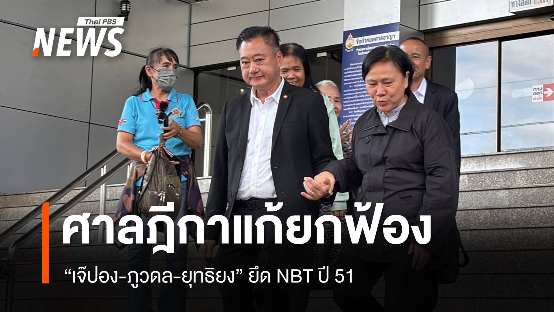 ศาลฎีกาแก้ยกฟ้อง "เจ๊ปอง-ภูวดล-ยุทธิยง" คดียึด NBT ปี 51 - "ชิติพัทธ์" คุก 6 เดือน | Thai PBS ...