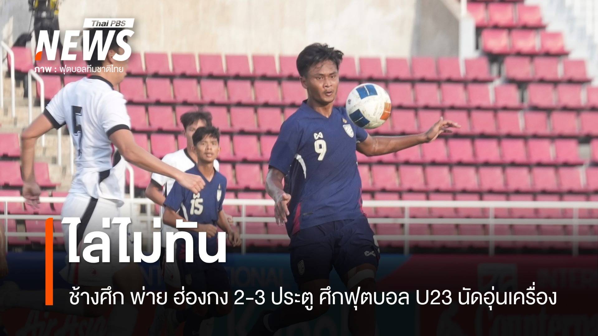 ช้างศึก U23 ไล่ไม่ทัน พ่าย ฮ่องกง U23 ไป 2-3 ลูก ศึกฟุตบอลนัดอุ่นเครื่อง | Thai PBS News ข่าวไทย ...