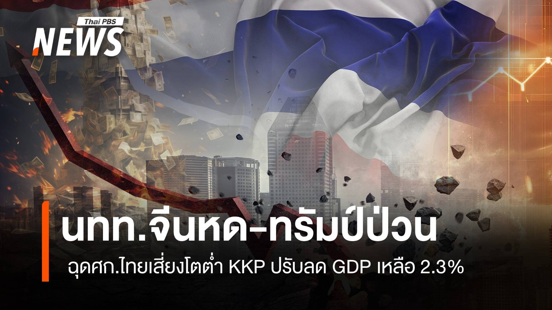 นทท.จีนหด-ทรัมป์ป่วน ฉุดศก.ไทยเสี่ยงโตต่ำ KKP ปรับลด GDP เหลือ 2.3% | Thai PBS News ข่าวไทยพีบีเอส