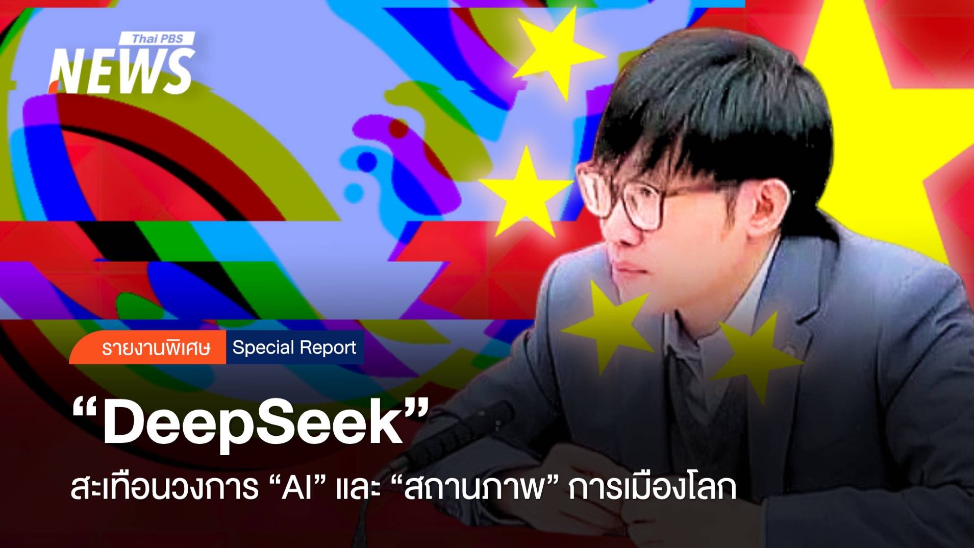 "DeepSeek" สะเทือนวงการ "AI" และ "สถานภาพ" การเมืองโลก | Thai PBS News ข่าวไทยพีบีเอส