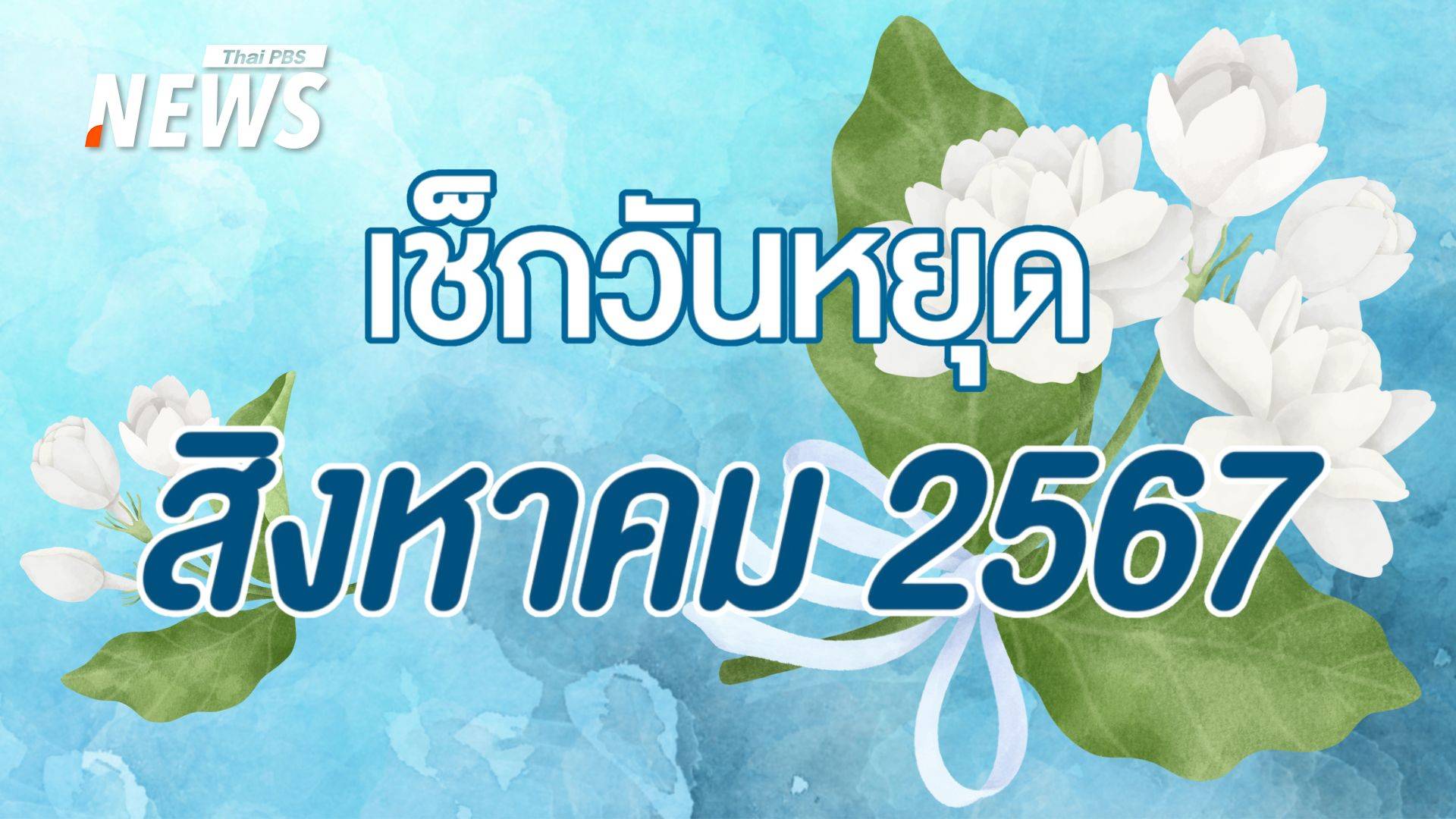 ปฏิทินสิงหาคม 2567 หยุดยาว 3 วันติด ชาร์จพลังก่อนลุยงานต่อ! | Thai PBS News ข่าวไทยพีบีเอส
