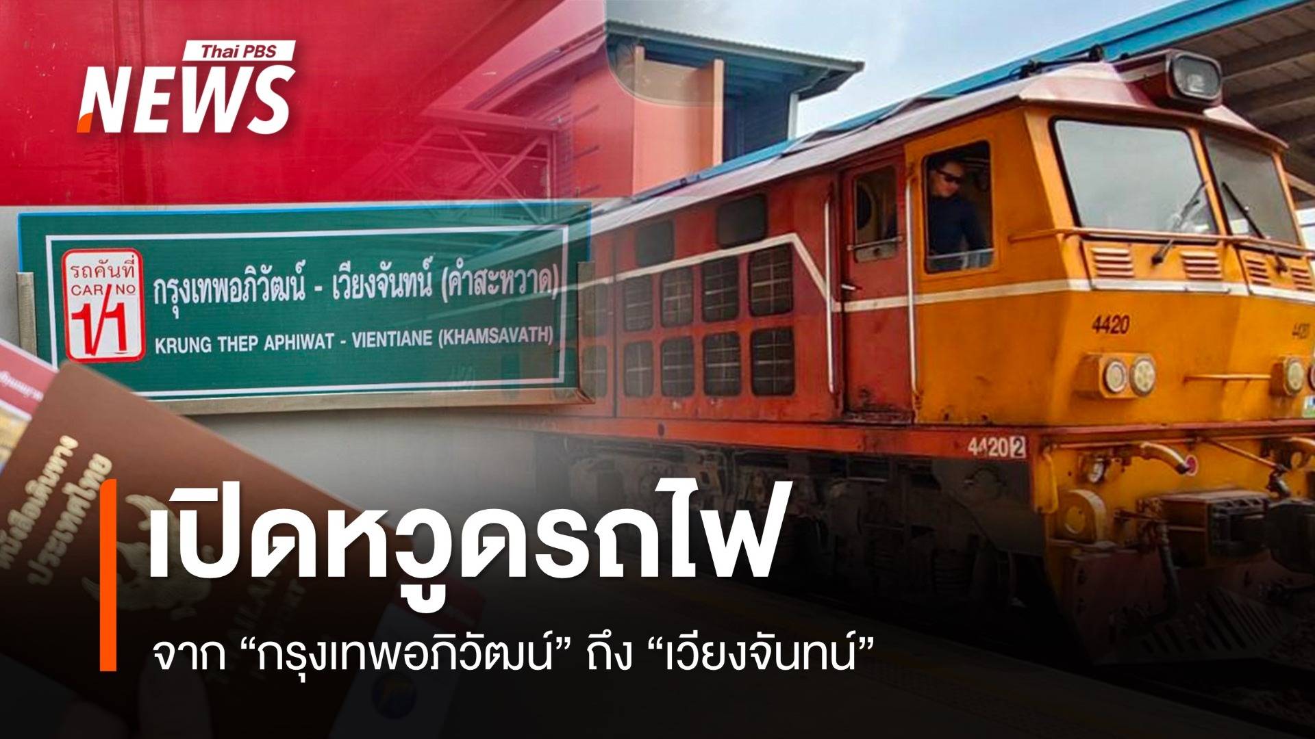 เปิดหวูดรถไฟ "ไทย-ลาว" จาก "กรุงเทพอภิวัฒน์" ถึง "เวียงจันทน์" | Thai ...