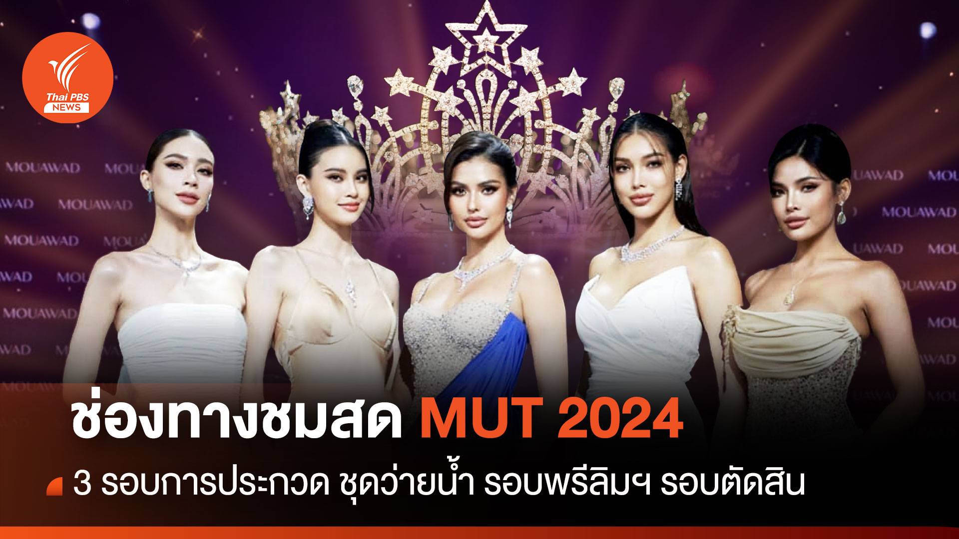 ช่องถ่ายทอดสด Miss Universe Thailand 2024 ลุ้น มงลงใคร Thai Pbs