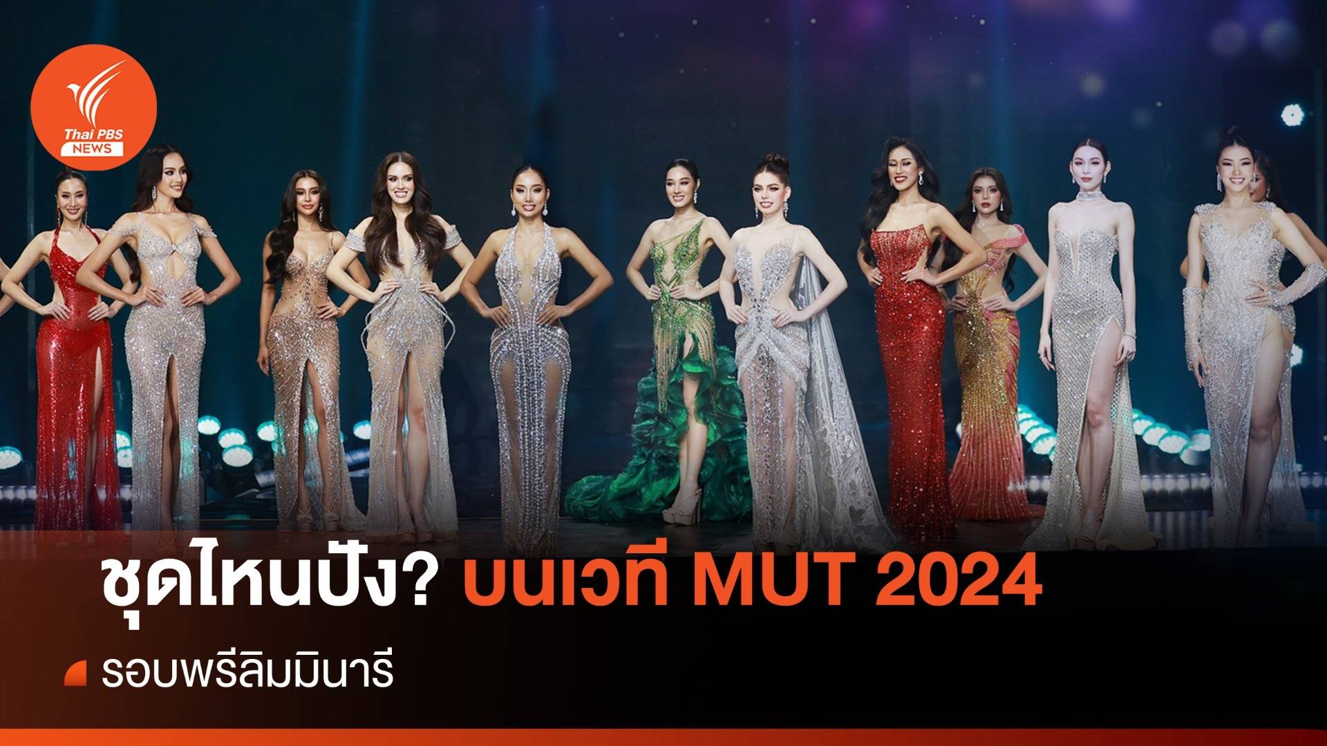 ส่องลุคราตรี 40 สาวงาม MUT 2024 เปล่งประกายในค่ำคืน "พรีลิมมินารี" | Thai PBS News ข่าวไทยพีบีเอส