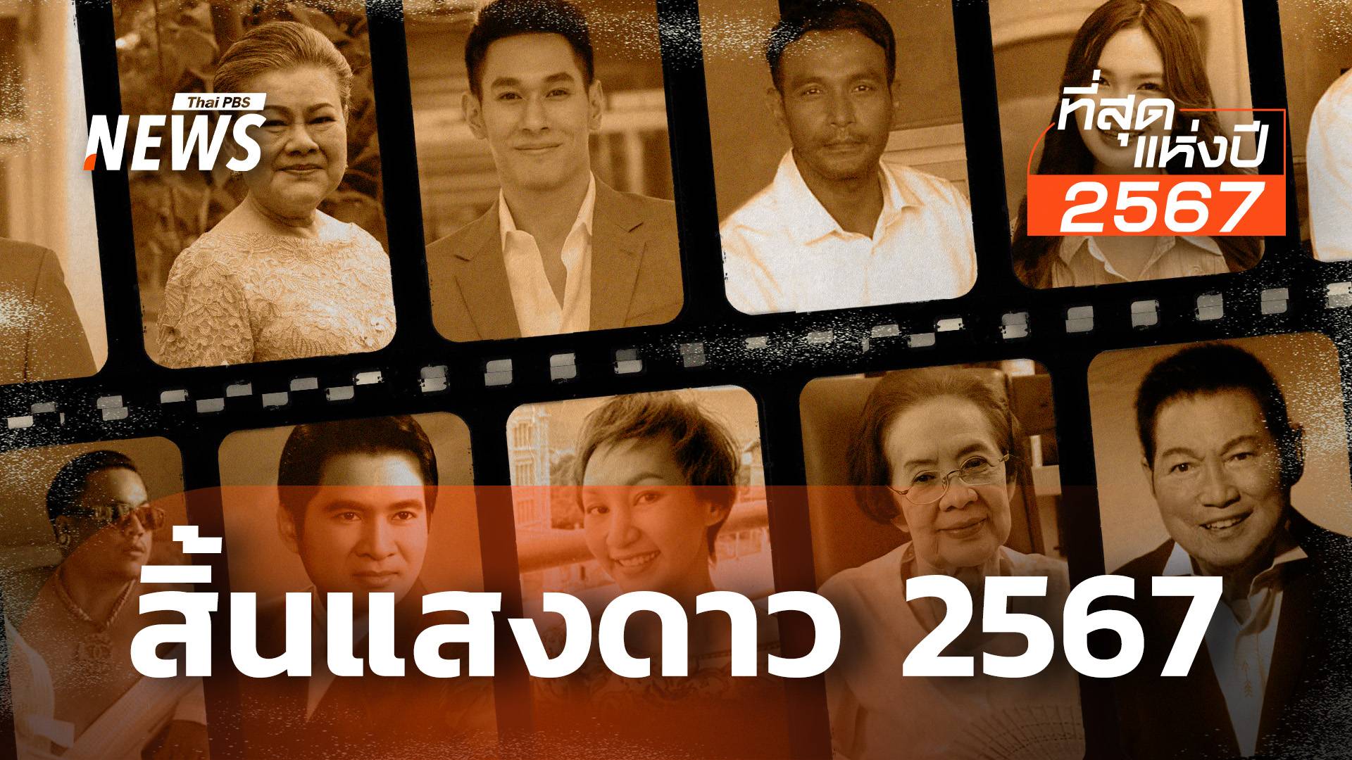 คืนดาวกลับฟ้า "คนบันเทิง-ดารา" เสียชีวิตปี 2567 | Thai PBS News ข่าวไทยพีบีเอส