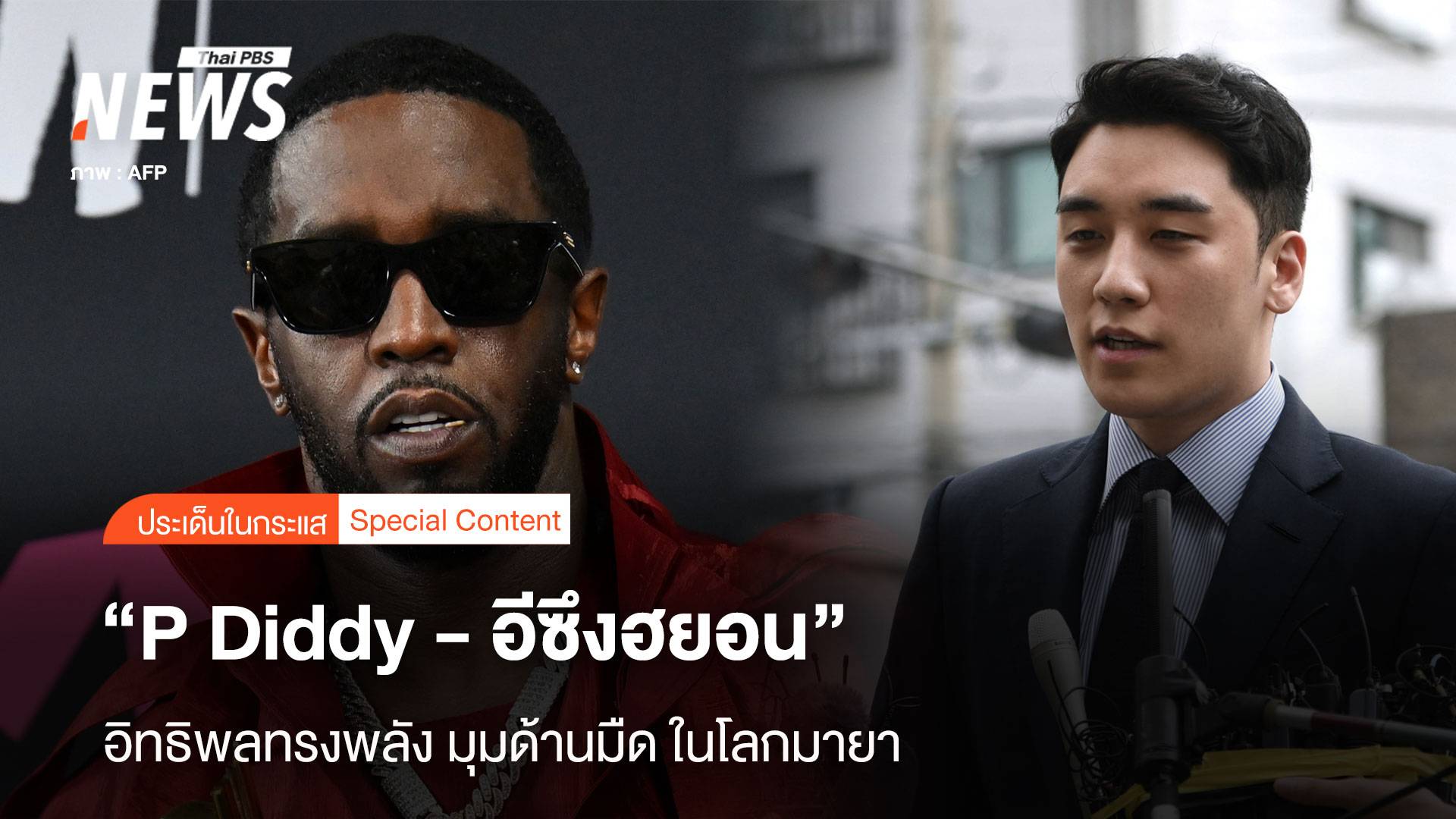 อิทธิพลทรงพลัง "P Diddy - อีซึงฮยอน" มุมด้านมืด ในโลกมายา | Thai PBS News ข่าวไทยพีบีเอส