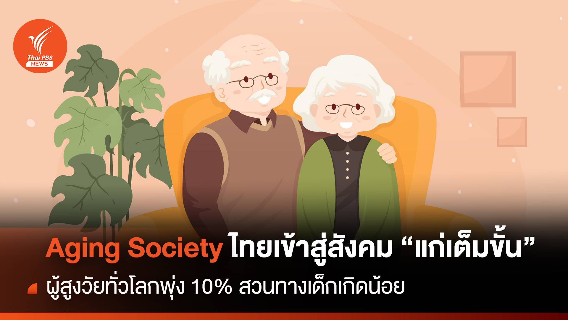 Aging Society ไทยเข้าสู่สังคม"แก่เต็มขั้น" สวนทางเด็กเกิดน้อย | Thai PBS News ข่าวไทยพีบีเอส