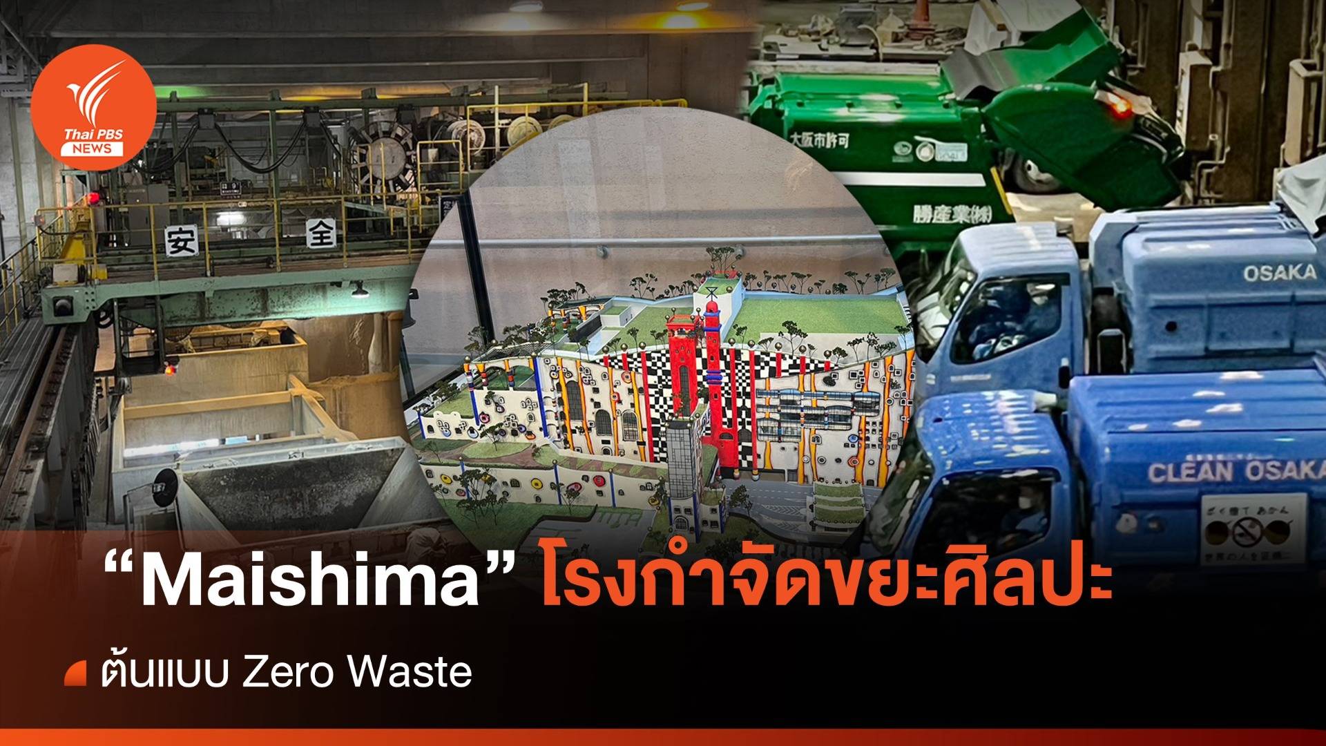 “Maishima” โรงกำจัดขยะศิลปะ ต้นแบบ Zero Waste | Thai PBS News ข่าวไทย ...