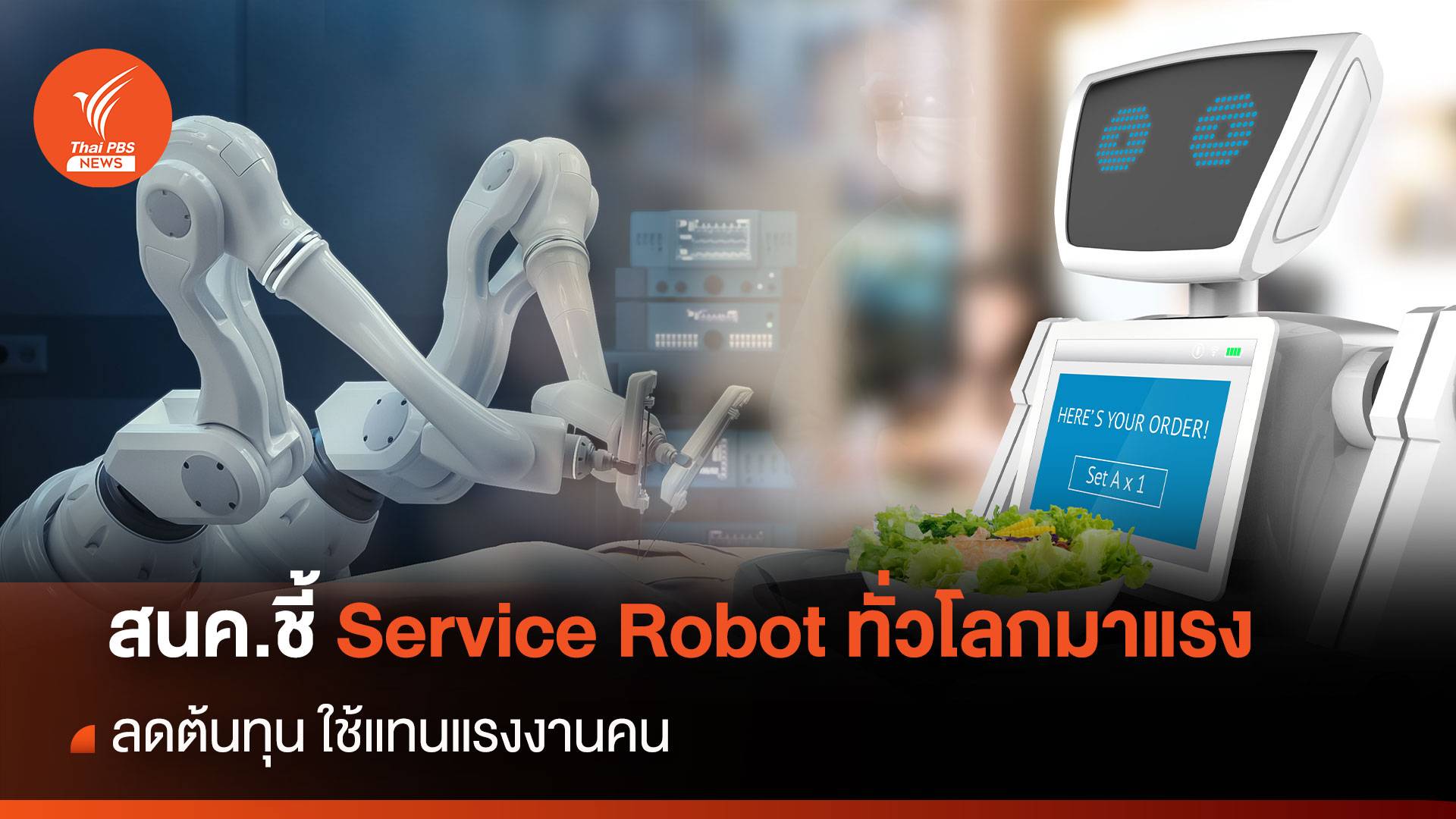 สนค.ชี้ Service Robot ทั่วโลกมาแรง ลดต้นทุน ใช้แทนแรงงานคน | Thai PBS ...