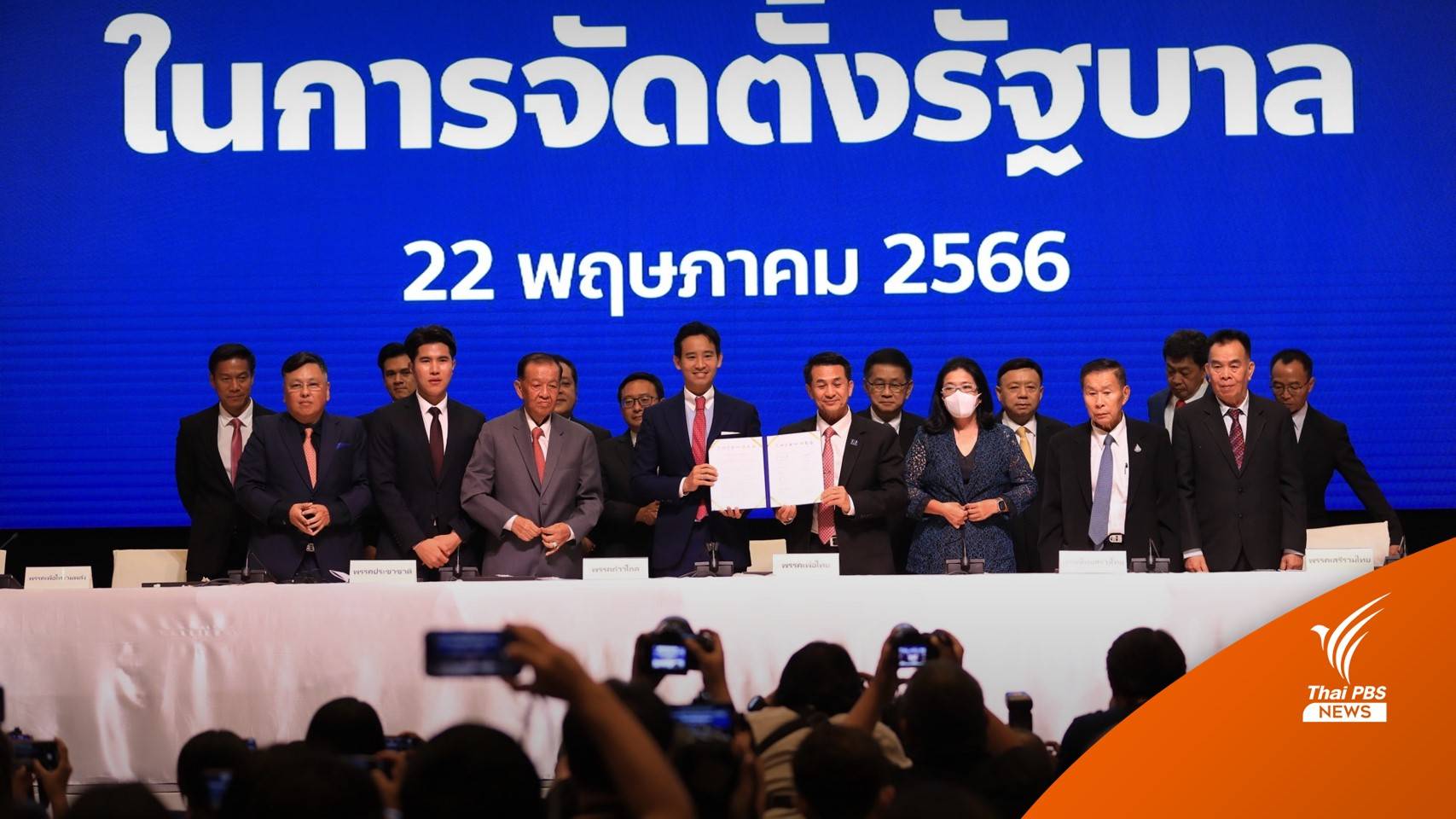 เลือกตั้ง2566 : วินาทีประวัติศาสตร์ 8 พรรคลงนาม MOU ตั้ง "รัฐบาลก้าวไกล" ตัดมาตรา 112 | Thai PBS ...