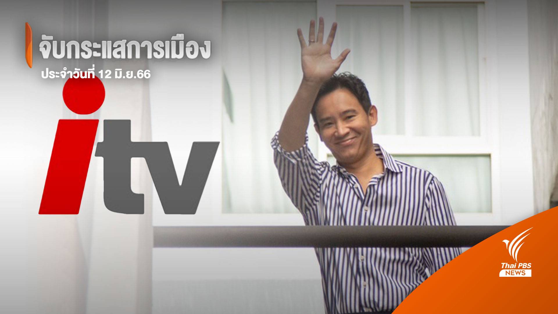 จับกระแสการเมือง : วันที่ 12 มิ.ย.2566 "ประเด็นหุ้น ITV" | Thai PBS News ข่าวไทยพีบีเอส