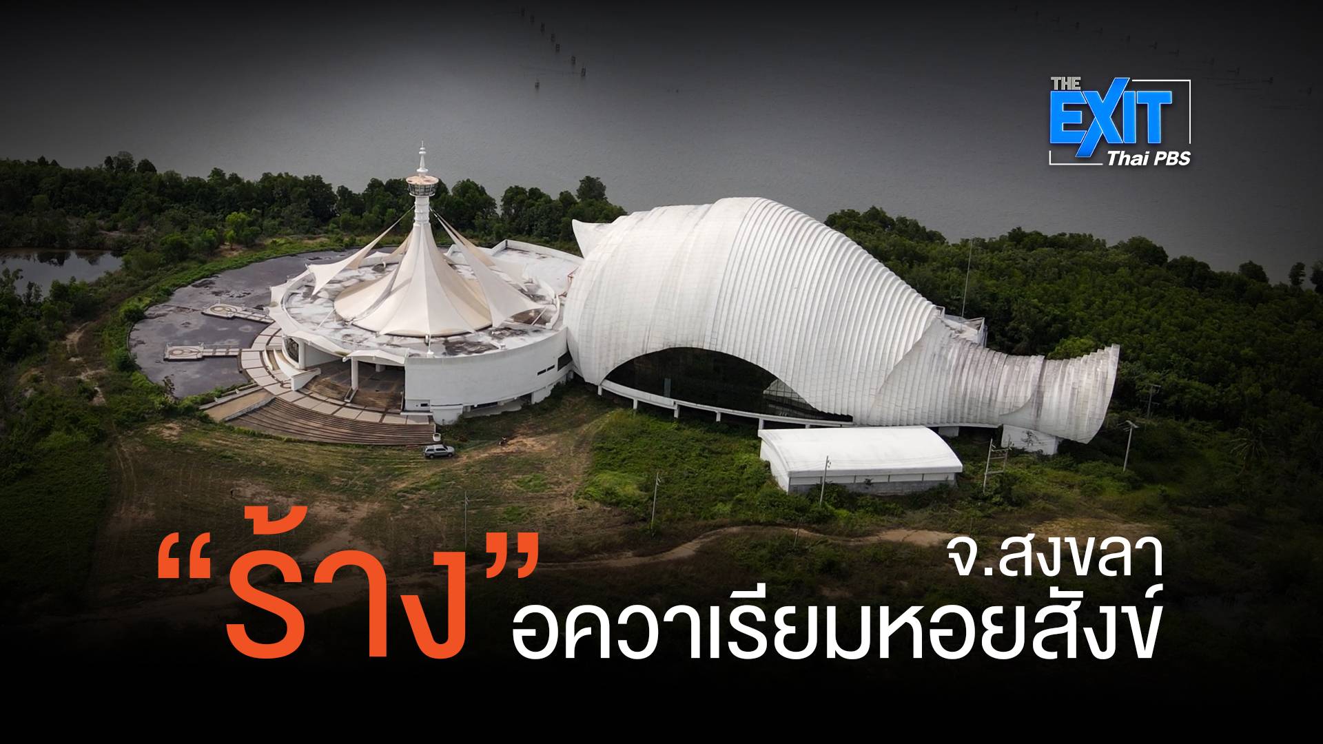 เปิดภาพล่าสุด "อควาเรียมหอยสังข์" จ.สงขลา | Thai PBS News ข่าวไทยพีบีเอส