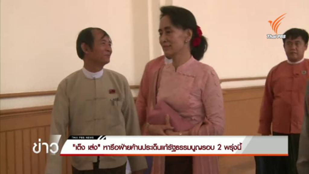 "เต็ง เส่ง" หารือ "ซู จี" ประเด็นแก้รัฐธรรมนูญรอบ 2 พรุ่งนี้ | Thai PBS News ข่าวไทยพีบีเอส