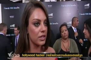hollywood hacker วายร้ายล้วงความลับของฮอลลีวูด | Thai PBS News ข่าวไทย ...
