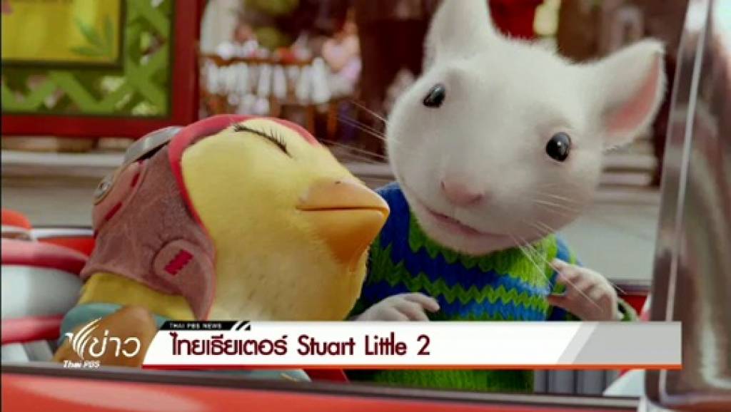 ไทยเธียเตอร์: Stuart Little 2 | Thai PBS News ข่าวไทยพีบีเอส
