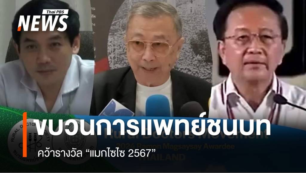 "ขบวนการแพทย์ชนบท" คว้ารางวัล “แมกไซไซ 2567” | Thai PBS News ข่าวไทยพีบีเอส