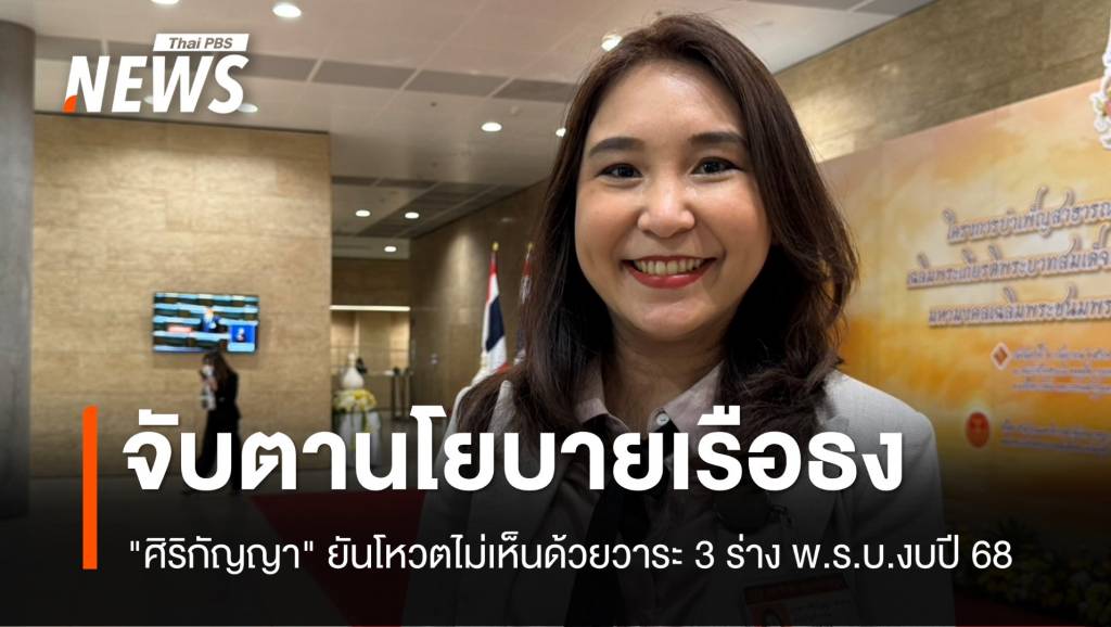 "ศิริกัญญา" ยันโหวตไม่เห็นด้วยวาระ 3 ร่าง พ.ร.บ.งบปี 68 | Thai PBS News ข่าวไทยพีบีเอส