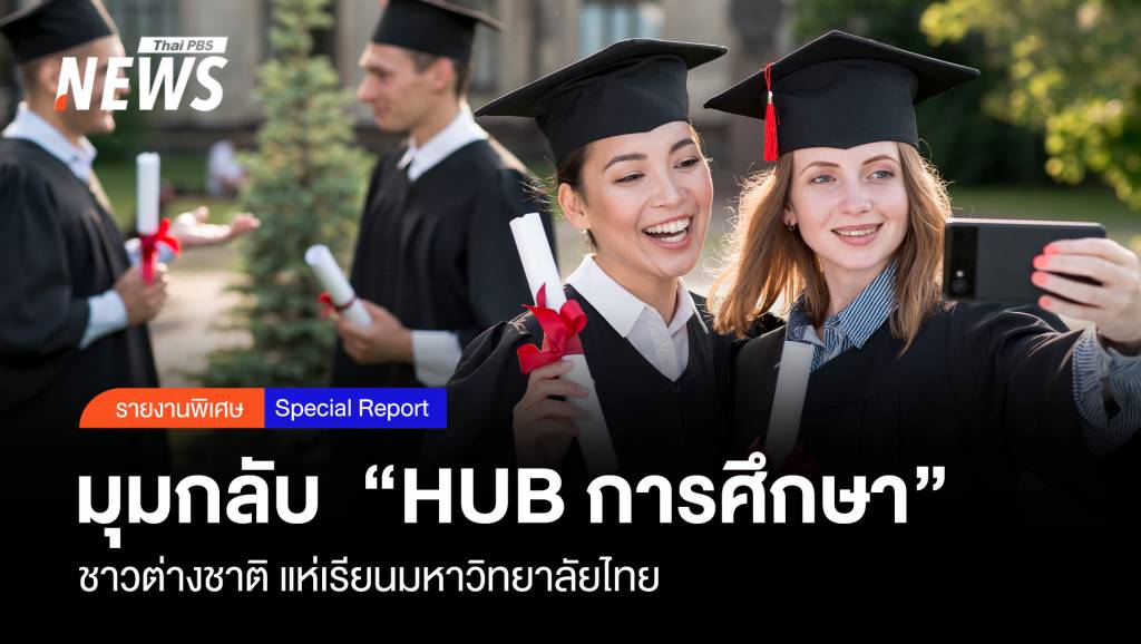 มุมกลับ "HUB การศึกษา" ชาวต่างชาติ แห่เรียนมหาวิทยาลัยไทย | Thai PBS ...