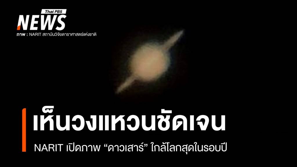 ดูได้ด้วยตาเปล่า! NARIT เผยภาพ "ดาวเสาร์" ใกล้โลกสุดในรอบปี | Thai PBS News ข่าวไทยพีบีเอส