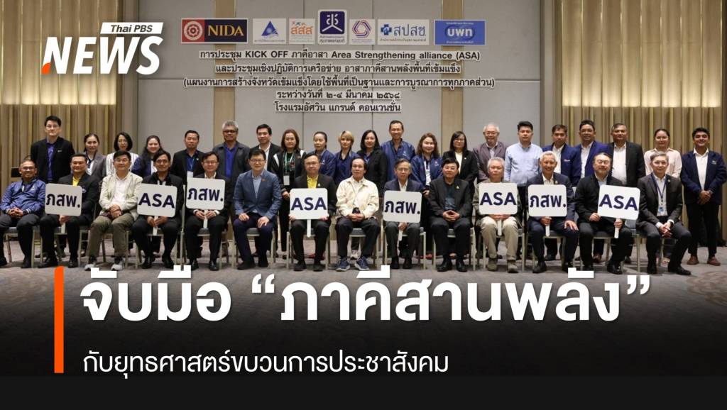 ภาคีสานพลังพื้นที่เข้มแข็ง (ASA) กับยุทธศาสตร์ขบวนการประชาสังคม | Thai ...