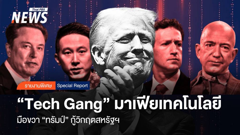 "Tech Gang" มาเฟียเทคโนโลยี มือขวา "ทรัมป์" กู้วิกฤตสหรัฐฯ | Thai PBS ...