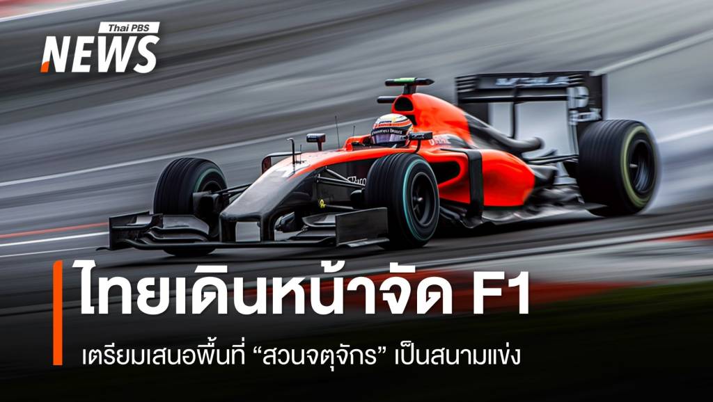 ไทยเดินหน้าจัด F1 เตรียมเสนอพื้นที่ "สวนจตุจักร" เป็นสนามแข่ง | Thai ...
