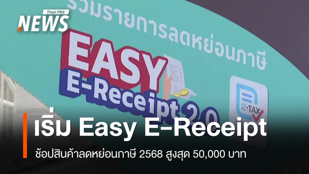 เริ่มวันแรก Easy E-Receipt 2.0 ช้อปสินค้าลดหย่อนภาษี | Thai PBS News ข่าวไทยพีบีเอส