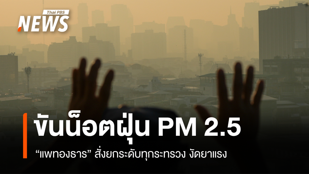 "แพทองธาร" ขันน็อตรายกระทรวงแก้ฝุ่น PM2.5 รายงานตรง | Thai PBS News ข่าวไทยพีบีเอส