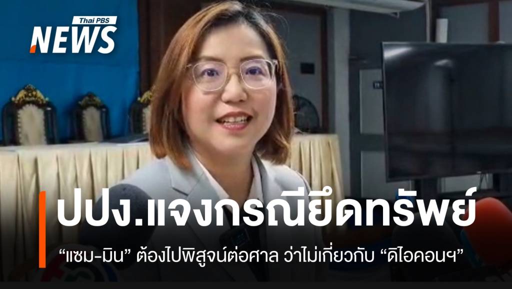 ปปง.แจงกรณีอายัดทรัพย์ “มิน-แซม” | Thai PBS News ข่าวไทยพีบีเอส
