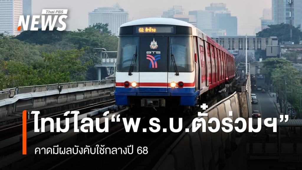 กางไทม์ไลน์ “พ.ร.บ.ตั๋วร่วมฯ” คาดมีผลบังคับใช้กลางปี 68 | Thai PBS News ข่าวไทยพีบีเอส