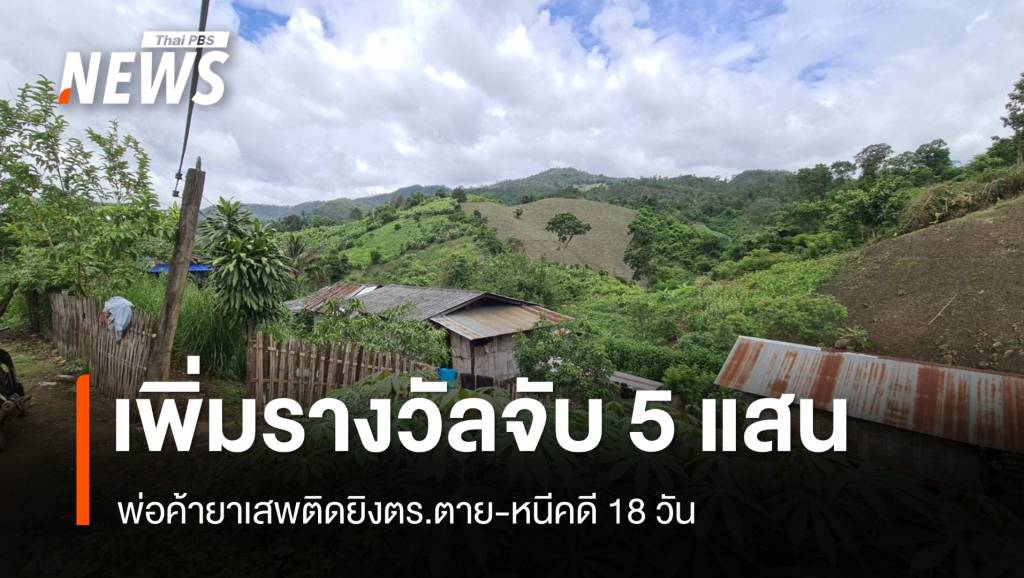 เพิ่มรางวัลนำจับ "พ่อค้ายายิง ตร." เป็น 5 แสนหนีคดี 18 วัน | Thai PBS News ข่าวไทยพีบีเอส