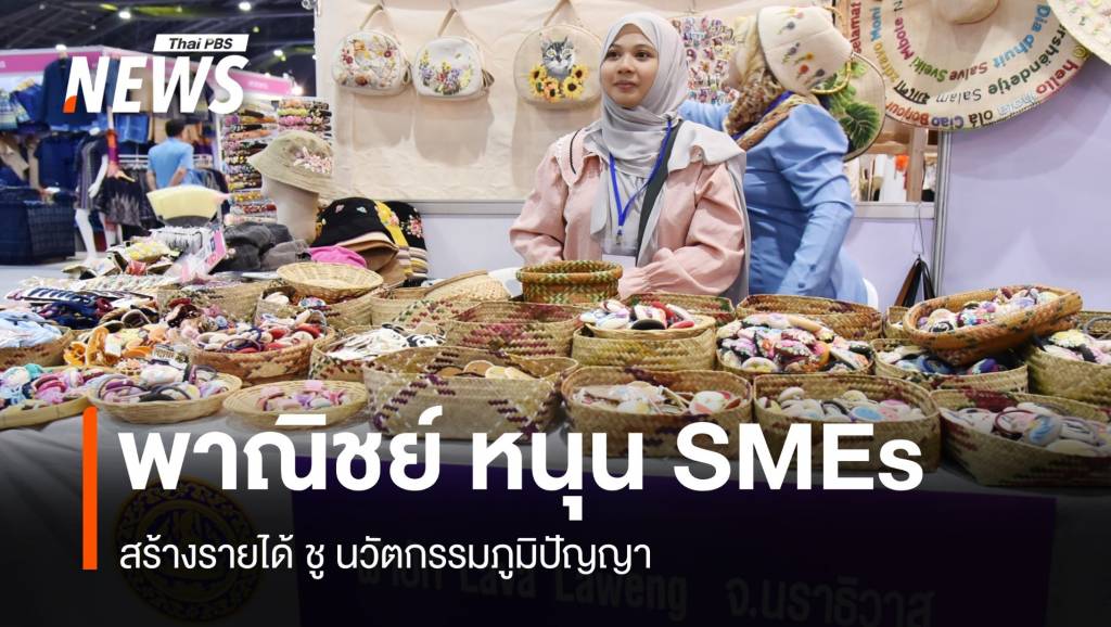 พาณิชย์ หนุน SME สร้างรายได้ ชูนวัตกรรมภูมิปัญญา | Thai PBS News ข่าว ...
