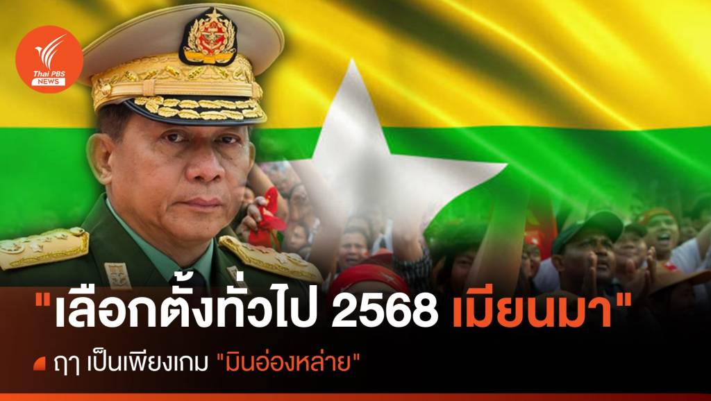 "มินอ่องหล่าย" ชี้สำรวจสำมะโนประชากรเสร็จ จัดการเลือกตั้งปี 2568 | Thai PBS News ข่าวไทยพีบีเอส