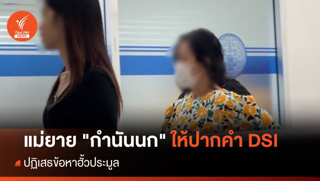 แม่ยาย "กำนันนก" ให้ปากคำ DSI ปฏิเสธฮั้วประมูล | Thai PBS News ข่าวไทยพีบีเอส