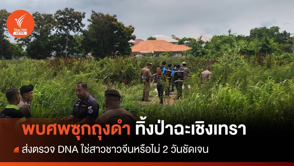 พบศพยัดถุงดำทิ้งป่าฉะเชิงเทรา ส่งตรวจ DNA เป็นสาวชาวจีนหรือไม่ | Thai ...